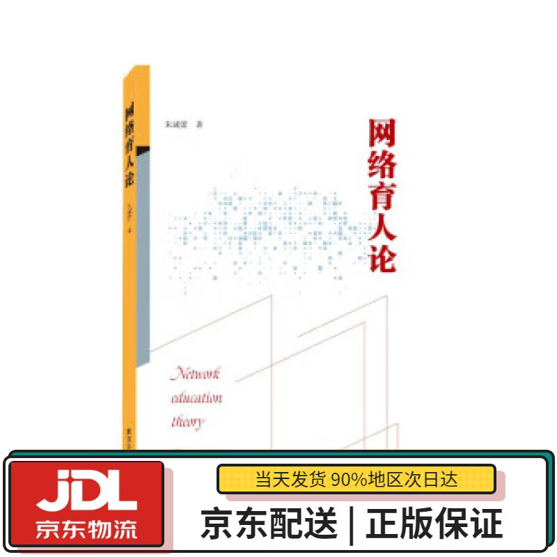 【现货】网络育人论 朱诚蕾 武汉大学出版社 9787307226555