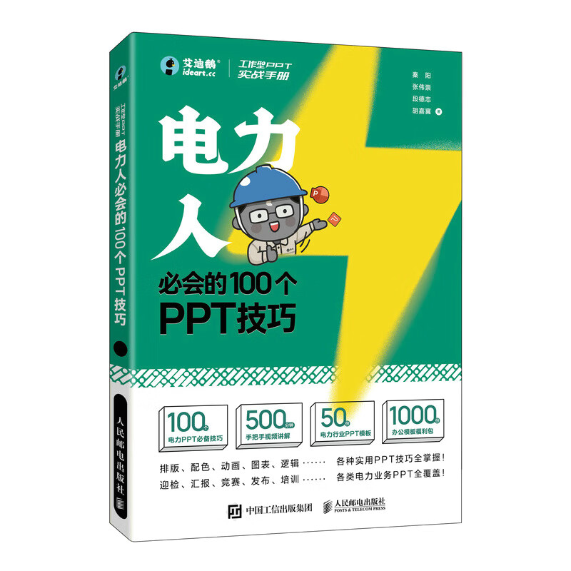 工作型PPT实战手册 电力人必会的100个PPT技巧 PPT制作教程PPT设计与制作Office教程书办公应用入门到精通