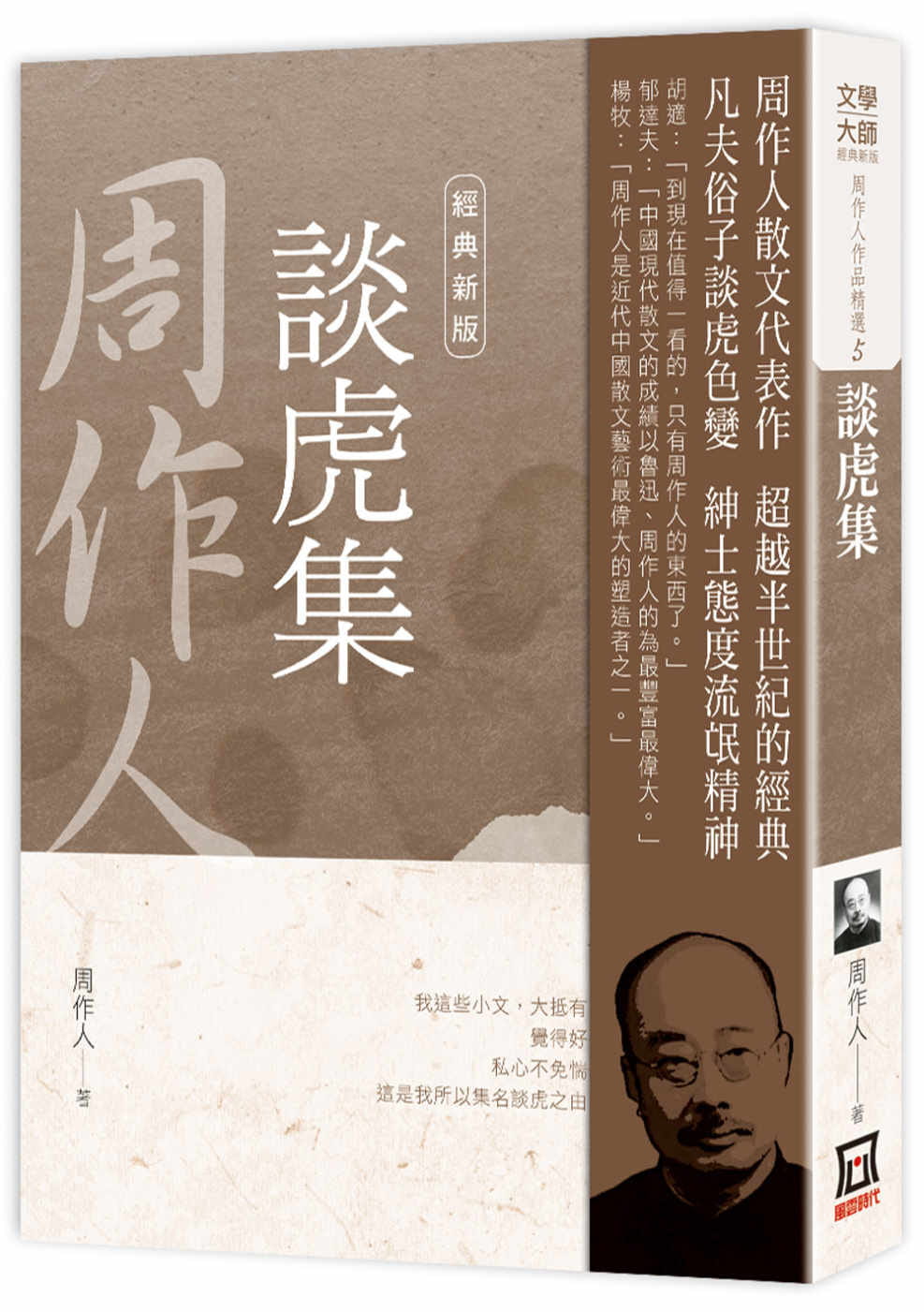 预售 原版进口书 周作人周作人作品精选５：谈虎集 经典新版 风云时代台版原版书籍