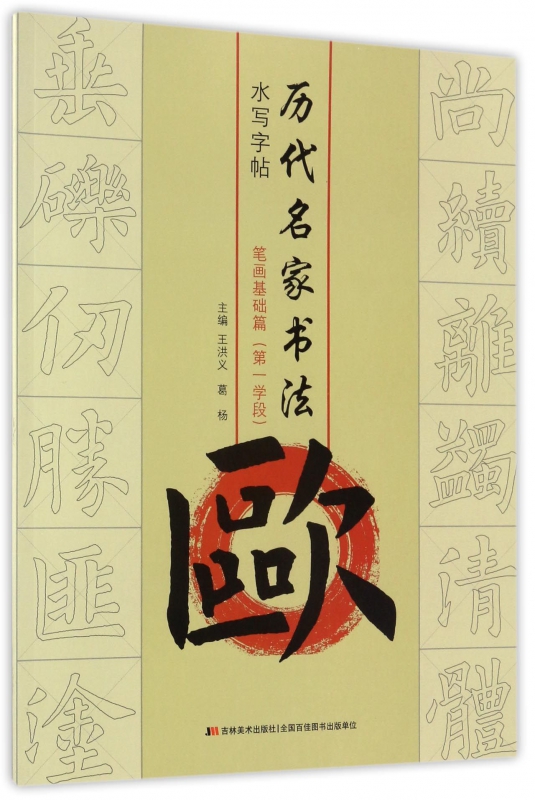 欧(笔画基础篇第1学段)/历代名家书法水写字帖