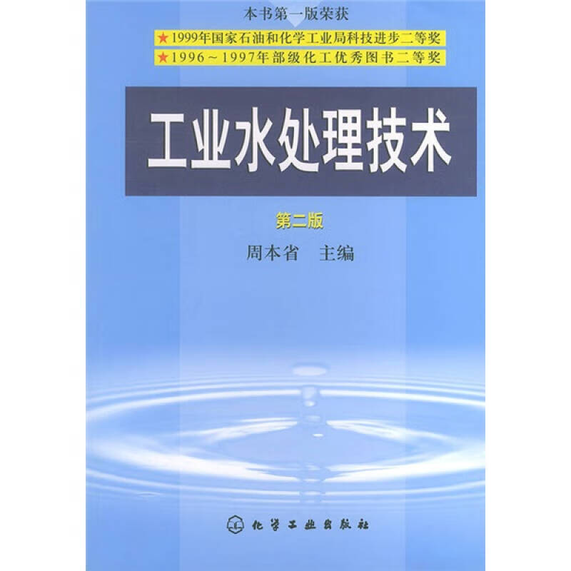 【书】工业水处理技术（第2版）