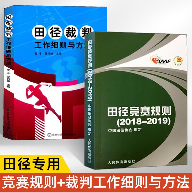 田径竞赛规则 2018-2019+田径裁判工作细则与方法 全2册 田径裁判规则法 人民体育 田径教练员运动员裁判员手