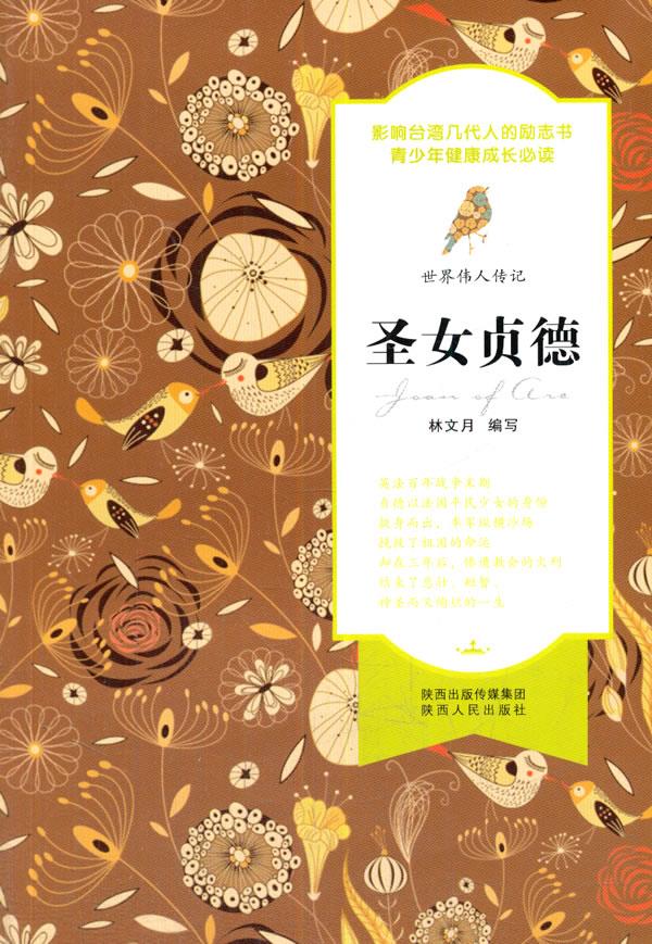 【现货】世界伟人传记：圣女贞德林文月编写 北方图书城