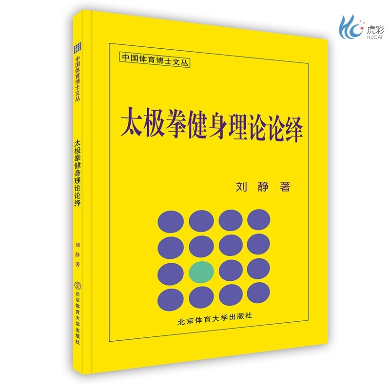 【按需印刷】太极拳健身理论论绎
