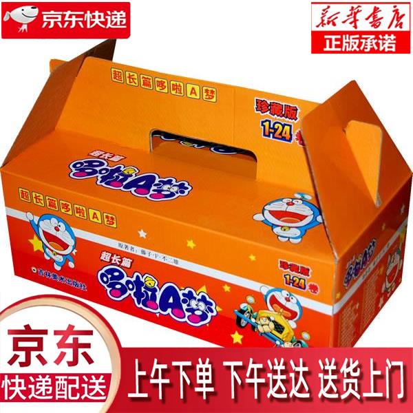 【全新畅销书籍】珍藏版超长篇哆啦A梦1-24卷（盒装） 藤子·F·不二雄 吉林美术出版社
