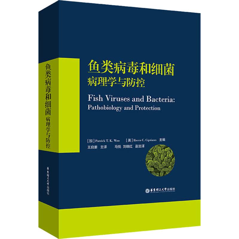 鱼类病毒和细菌 病理学与防控
