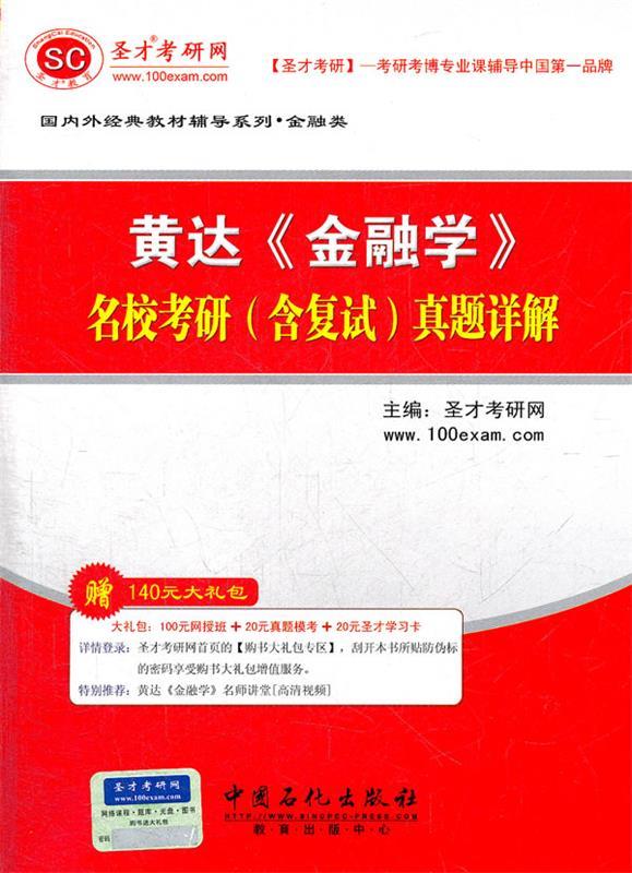 圣才·黄达《金融学》名校考研真题详解