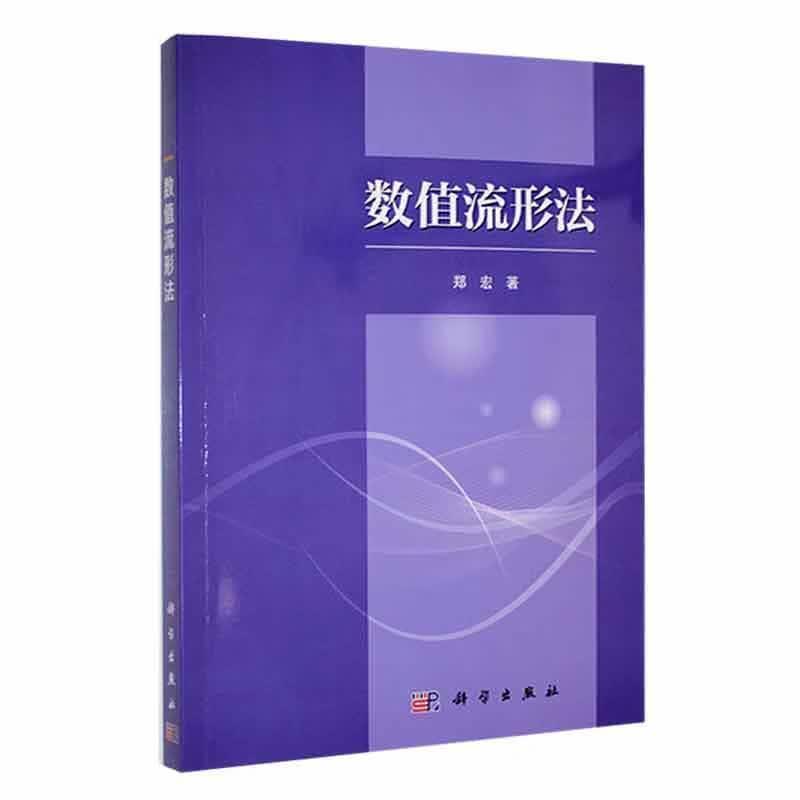 数值流形法郑宏科学出版社9787030724427 建筑书籍