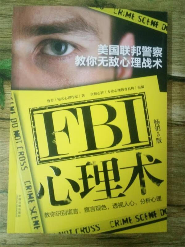 FBI心理术:美国联邦警察教你无敌心理战术