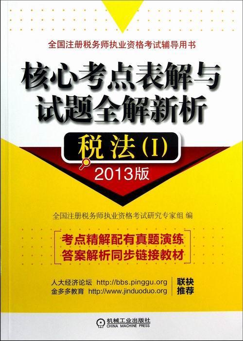 全新现货 税法(I)-核心考点表解与试题全解新析-13版 9787111401186 全国注册税务