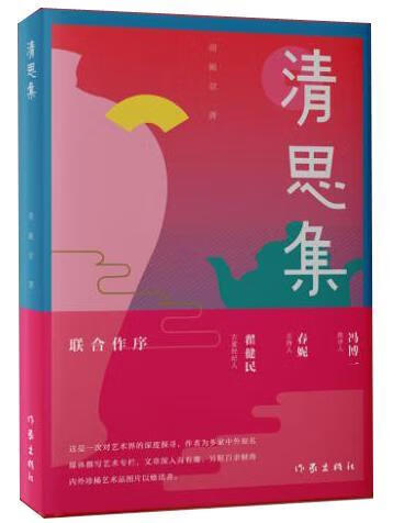 清思集 周婉京 艺术 9787506391085