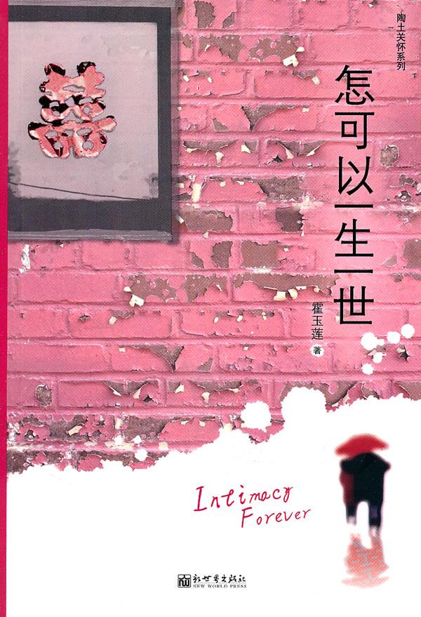 怎可以一生一世