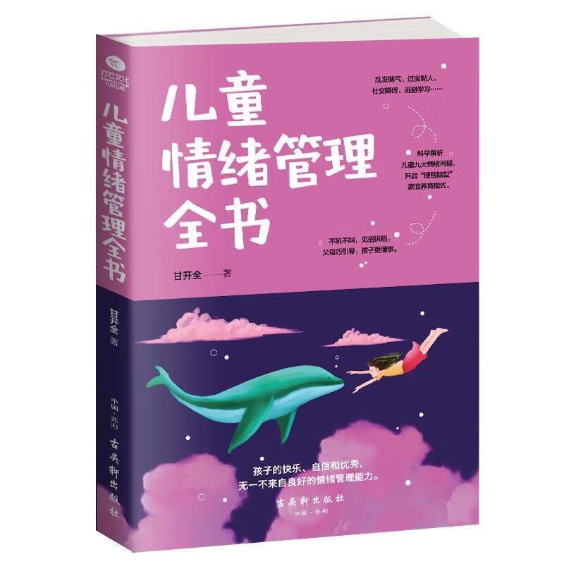 儿童情绪管理全书 甘开全 9787554611777