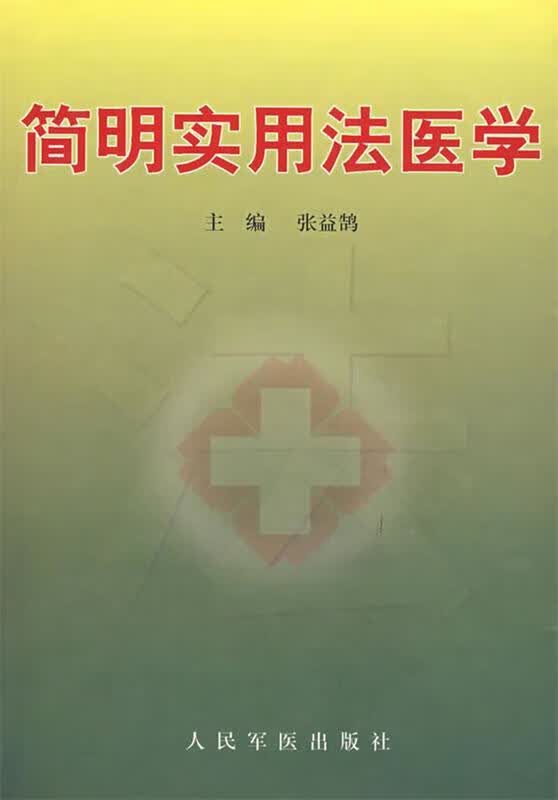 【现货】简明实用法医学