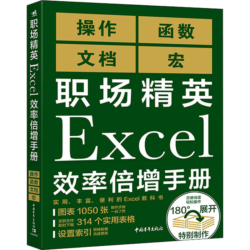 职场精英Excel效率倍增手册
