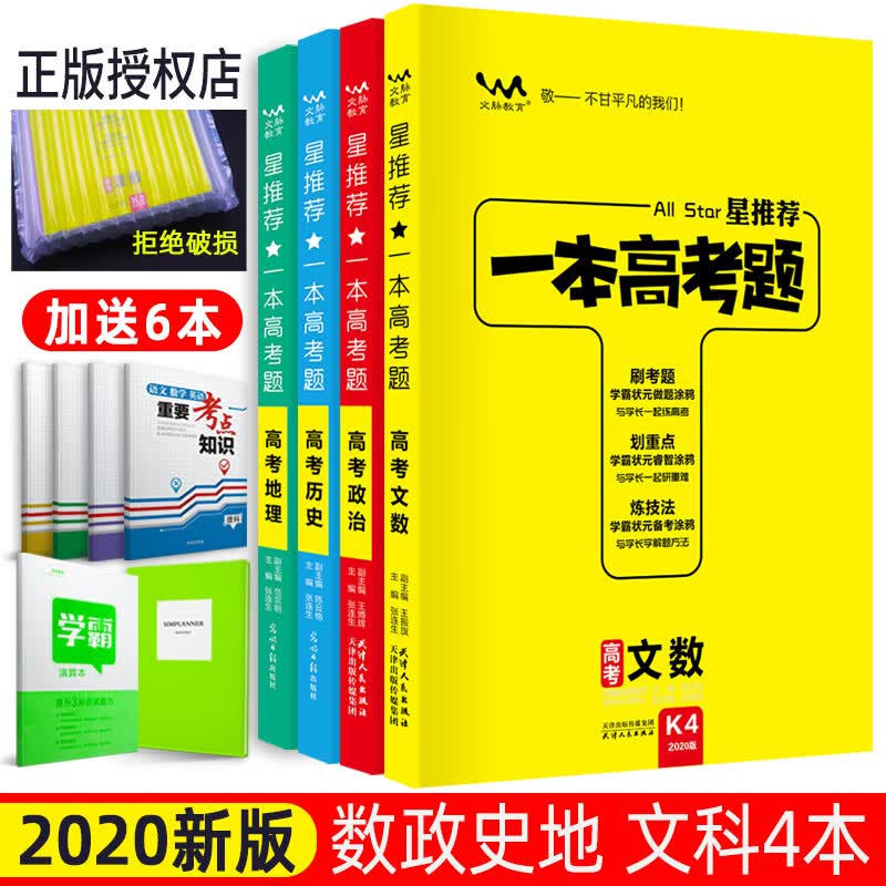 文科全套 一本高考题文数政治历史地理4本 2020高考刷题提分练习册 高中高三文科综合一轮总复习资料