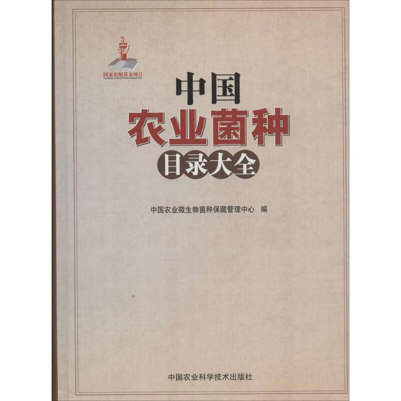 中国农业菌种目录大全