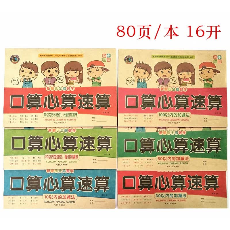 幼儿新蒙氏全脑数学幼小衔接 口算心算速算10203050100以内加减法 10以内的加减法