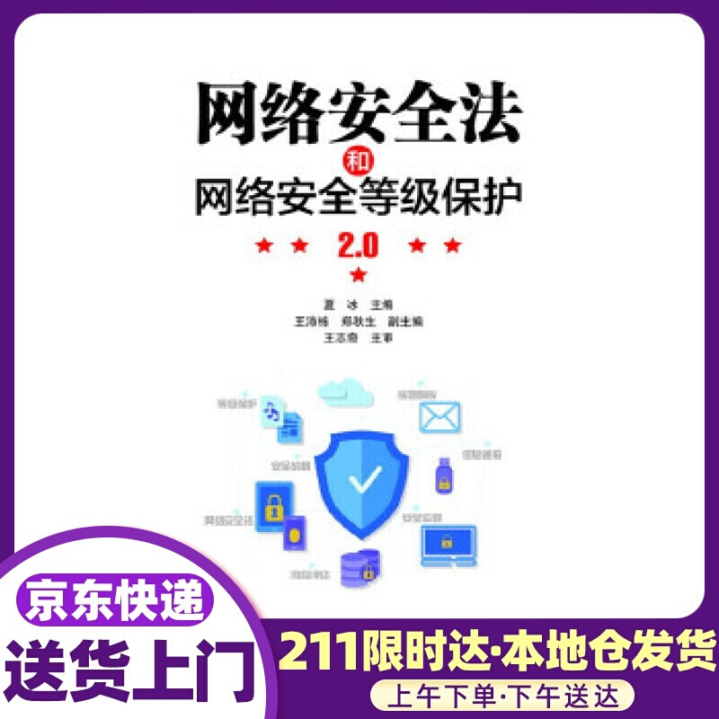 网络安全法和网络安全等级保护2 0 夏冰 电子工业出版社