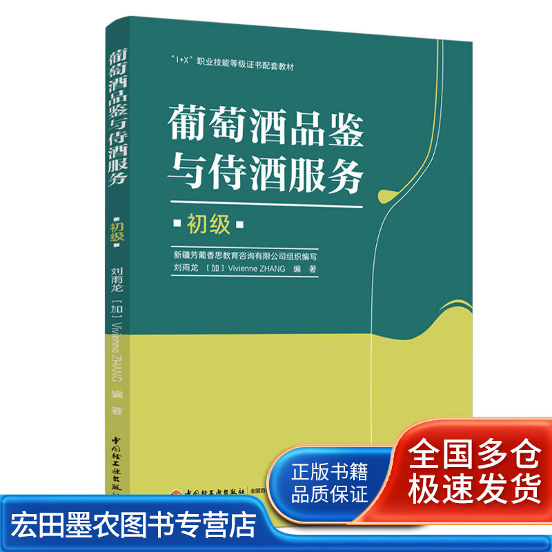 葡萄酒品鉴与侍酒服务.初级【好书】
