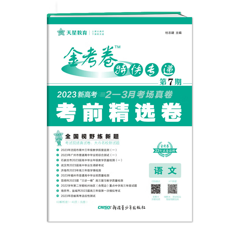 金考卷特快专递 第7期 语文（新高考）（考前精选卷） 2023年新版 天星教育