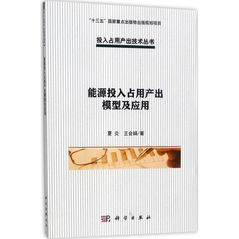 能源投入占用产出模型及应用
