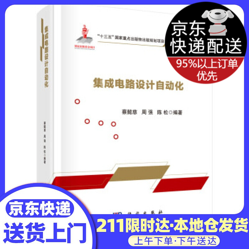 集成电路设计自动化