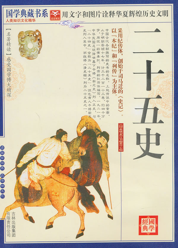青花典藏 二十五史【特惠】