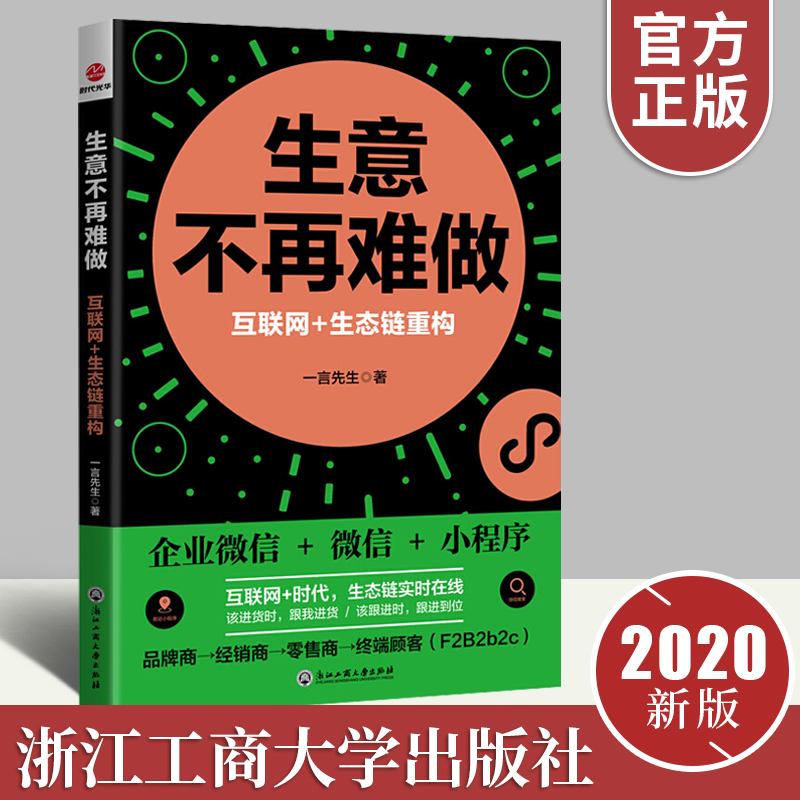 2020新版 生意不再难做互联网+生态链重构 企业在移动互联转型时遇到的问题给出数字化互联网时代电商