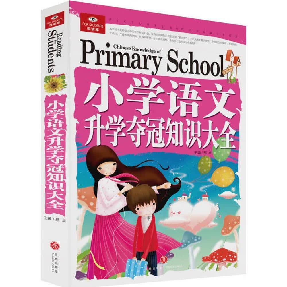 小学阅读升学夺冠知识大全少儿艺术邢卓主编9787545525014安徽四川天地