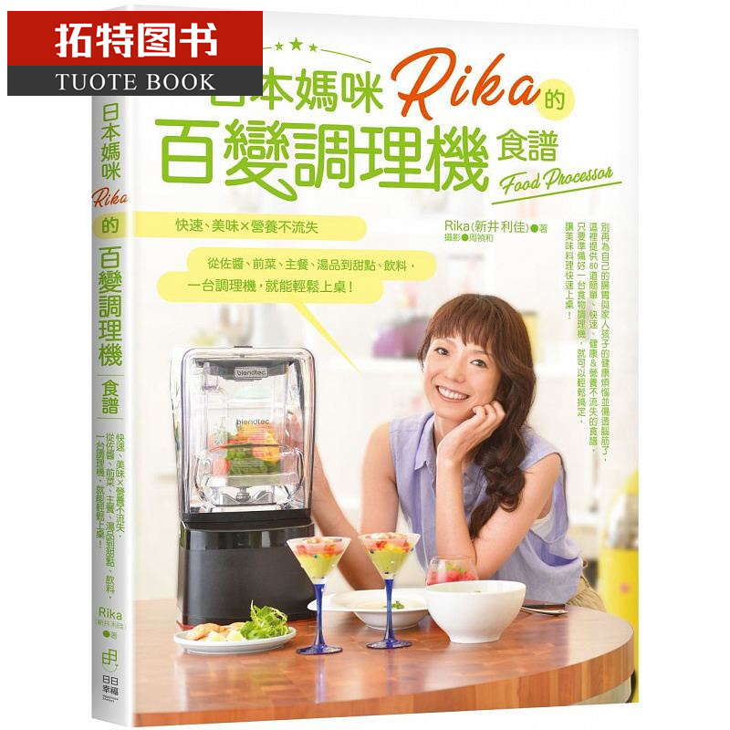 预售 日本妈咪Rika的百变调理机食谱：快速、美味x营养不流失台版书籍 图书