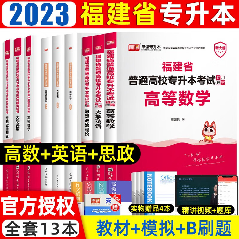 库课备考2024年福建专升本教材必刷题真题试卷大学语文英语高数思想道德与法治管理类福建省统招专升本考 (高数+英语+思政)教材+试卷+必刷题 福建省