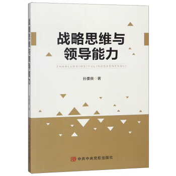 战略思维与领导能力 孙要良【书】