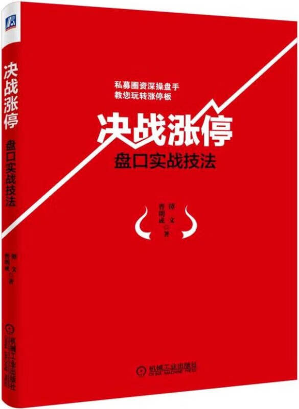 决战涨停 盘口实战技法【好书】