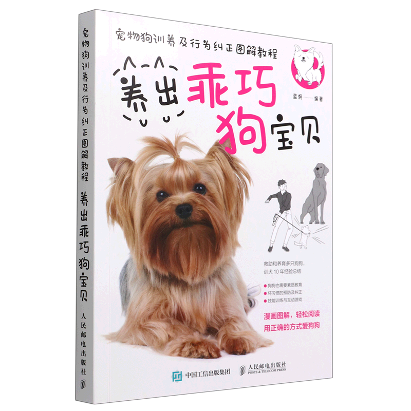 养出乖巧狗宝贝(宠物狗训养及行为纠正图解教程)