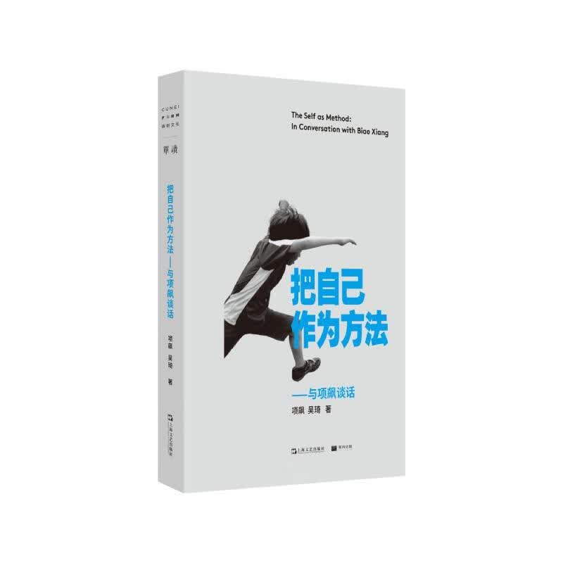 把自己作为方法：与项飙谈话