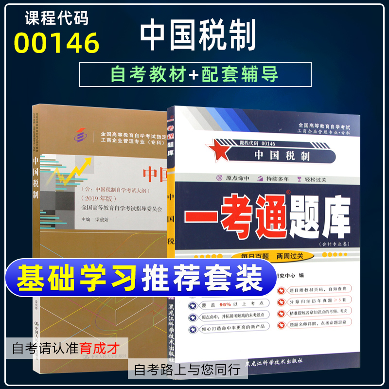 备战2023自学考试2本00146中国税制自考教材2019版含大纲 一考通题库同步练习搭自考考纲通全真模拟试卷历年真题辅导会计本科 00146中国税制(教材+题库) (备)