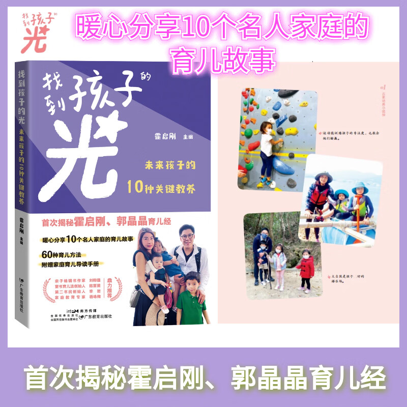 【新华包邮】找到孩子的光:未来孩子的10种关键教养 郭晶晶 霍启刚的育儿经 【赠家长导读手册】香港书展 广东教育出版社 故事书 儿童书籍 图书