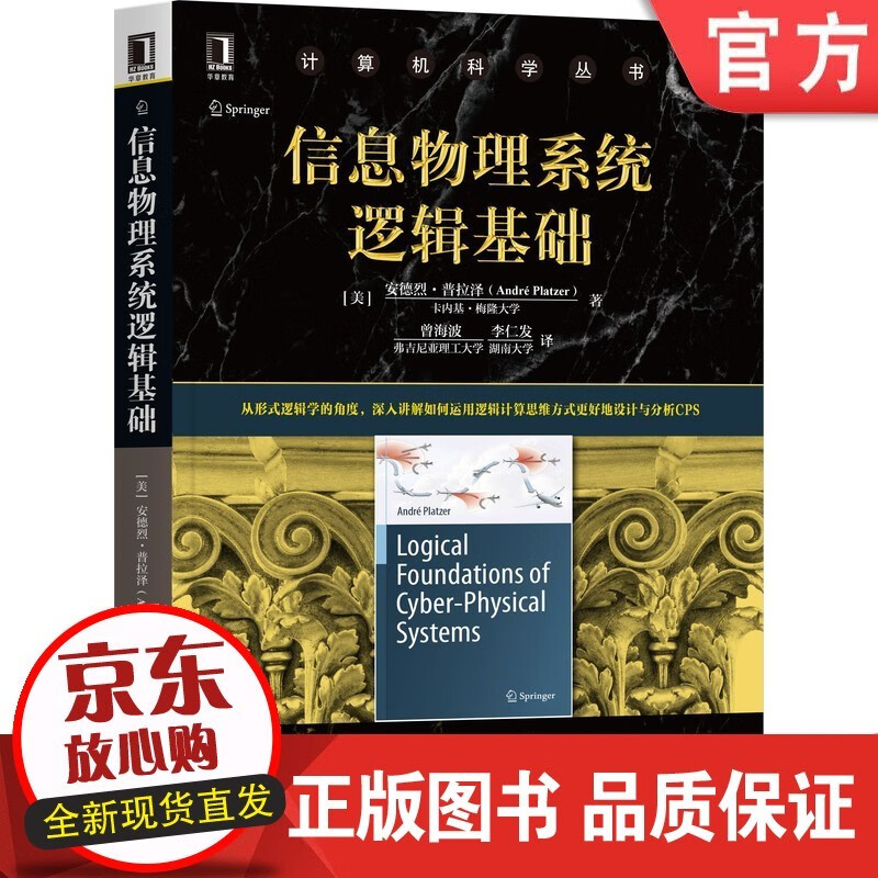 信息物理系统逻辑基础 安德烈 普拉泽 计算机科学丛书 黑皮书 机械工业出版社