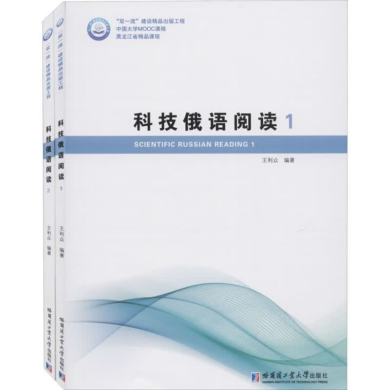 科技俄语阅读(1-2) 王利众 编 书籍