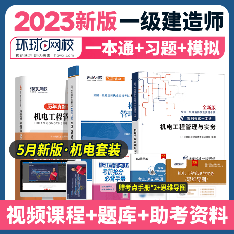 环球网校 2023年一级建造师考试用书 2023一建教材配套精选章节习题集 一级建造师考试习题集 一级建造师章节练习题 2023一建习题集 环球视频 一建习题集 章节练习题 机电实务 章节练习题+