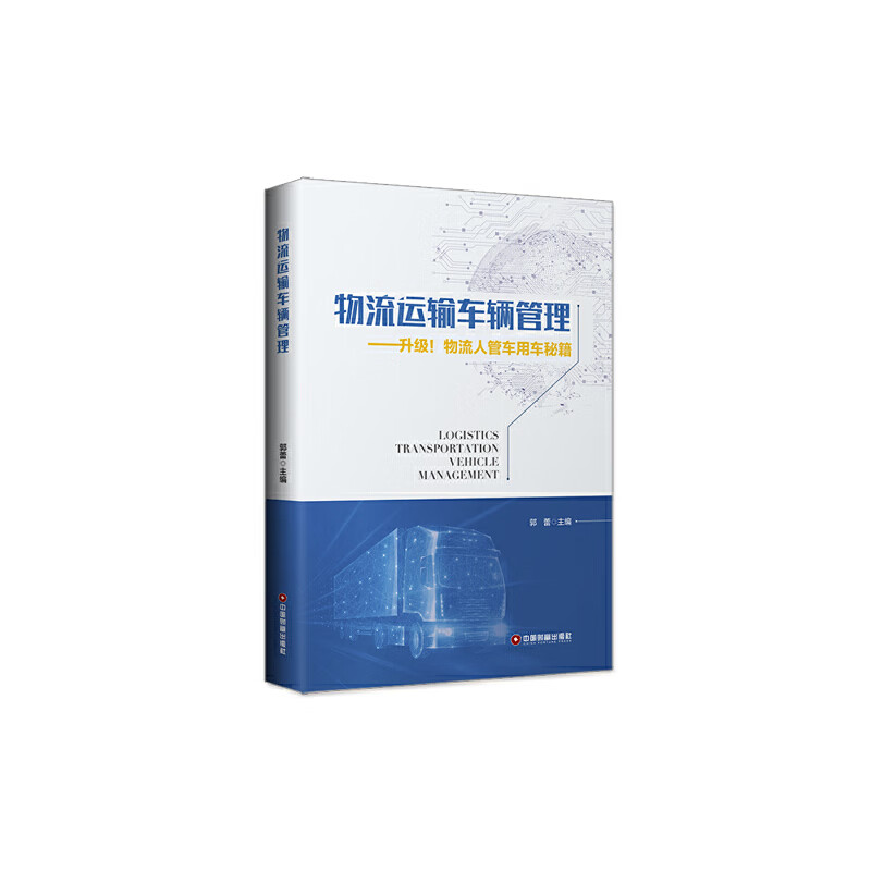 物流运输车辆管理