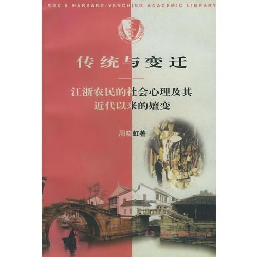 传统与变迁：浙农民的社会心理及其近代以来的嬗变