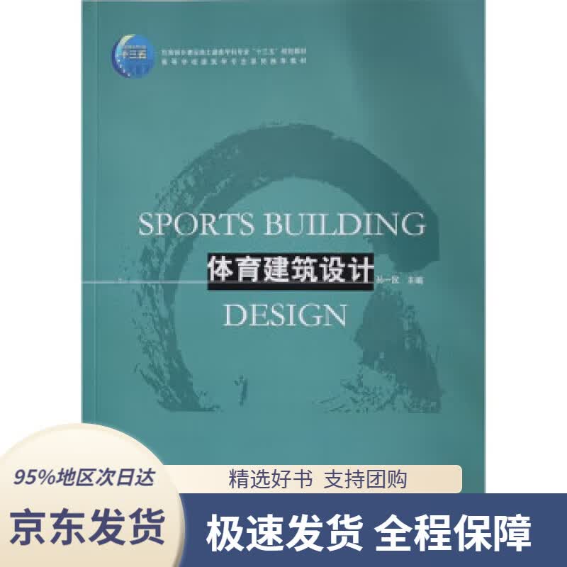 【 京东配送 支持团购】体育建筑设计