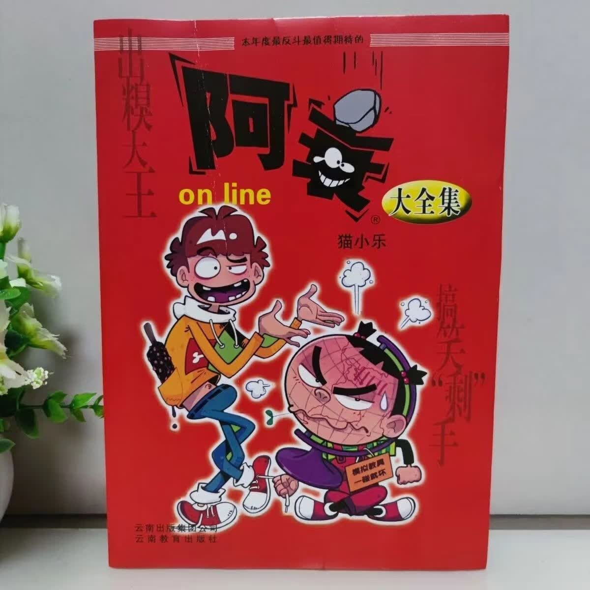全新全套爆笑校园全彩漫画书1-61本全集阿衰类 阿衰 【续集】608页
