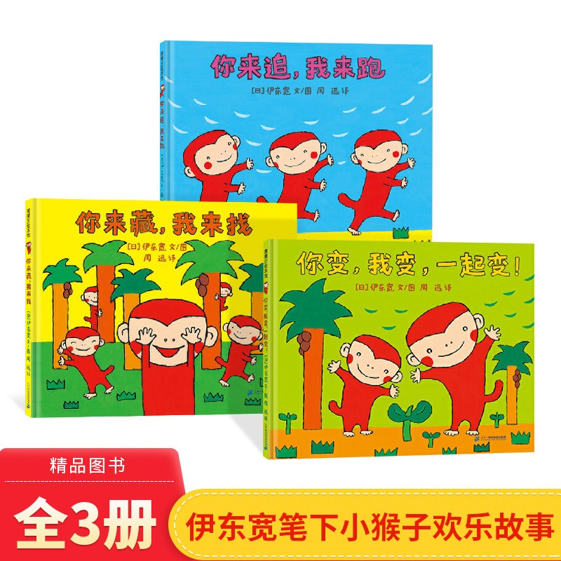 首先有一个苹果你来追我来跑硬壳精装图画书绘本通过一到十的有趣故事还能学到加减和比较的概念2岁以上子共 小猴子的故事3册精装