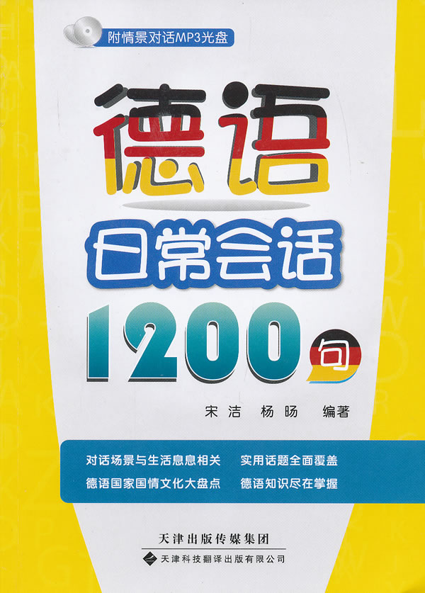 德语日常会话1200句 宋洁【书】