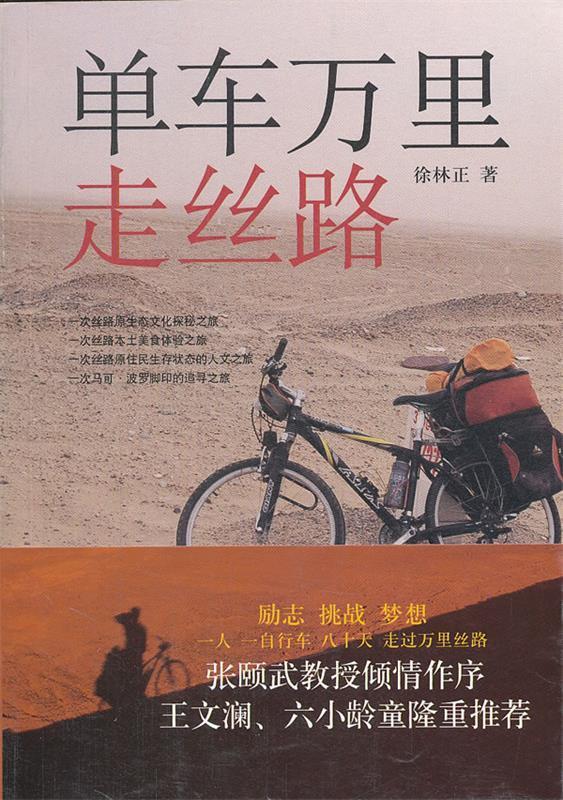单车万里走丝路