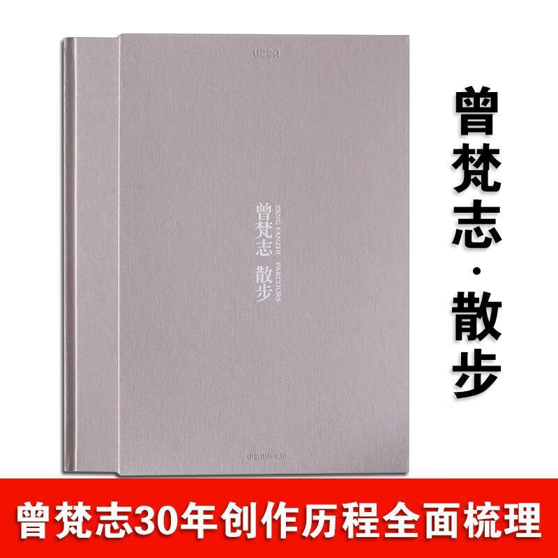 曾梵志:散步 曾梵志 著【书】