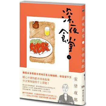 深夜食堂 1 [日]安倍夜郎,陈颖